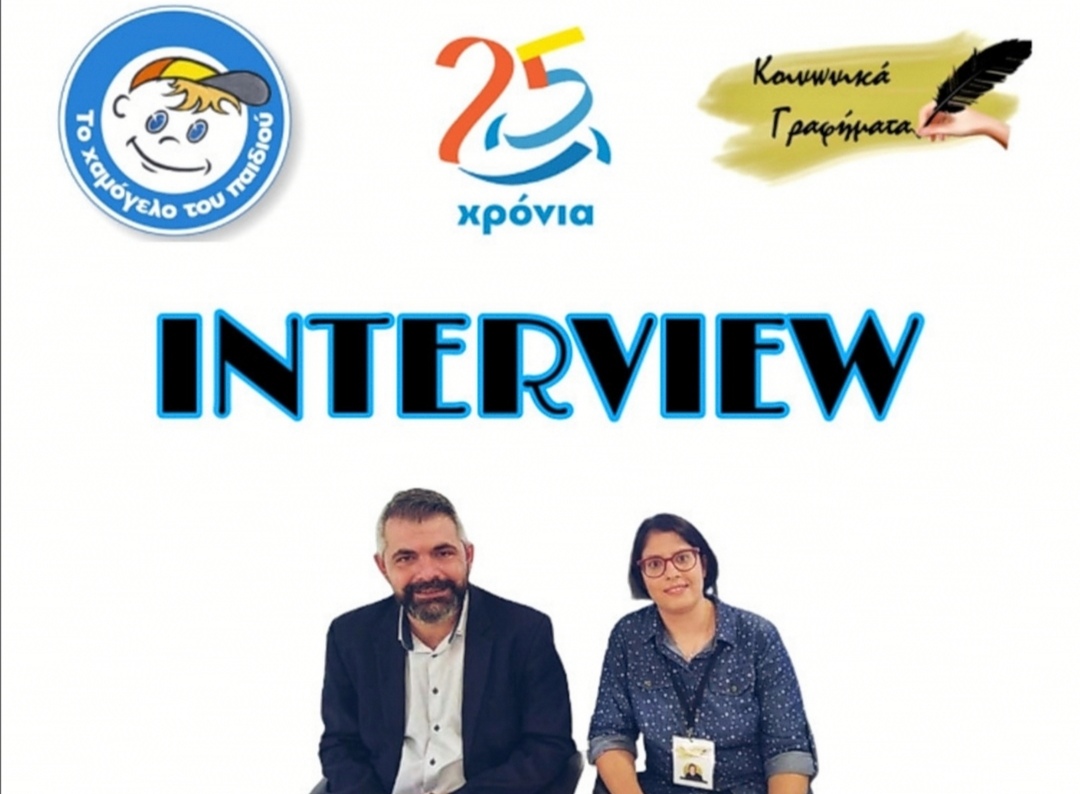 ΣΥΝΕΝΤΕΥΞΗ ΜΕ ΤΟ ΧΑΜΟΓΕΛΟ ΤΟΥ ΠΑΙΔΙΟΥ - Κοινωνικά Γραφήματα