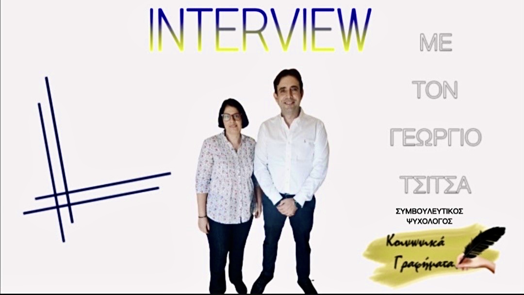 ΣΥΝΕΝΤΕΥΞΗ ΜΕ ΤΟΝ ΓΕΩΡΓΙΟ ΤΣΙΤΣΑ - Κοινωνικά Γραφήματα