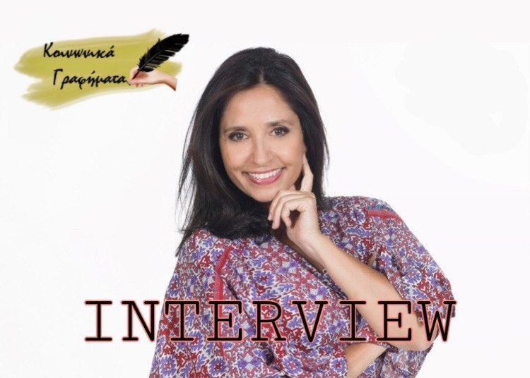 ΣΥΝΕΝΤΕΥΞΗ ΜΕ ΤΗΝ ΒΑΣΩ ΓΟΥΛΙΕΛΜΑΚΗ - Κοινωνικά Γραφήματα