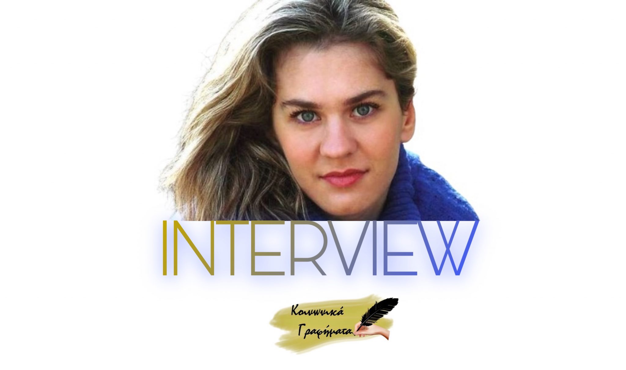 ΣΥΝΕΝΤΕΥΞΗ ΜΕ ΤΗΝ ΕΛΕΝΗ ΛΙΑΣΚΑ - Κοινωνικά Γραφήματα