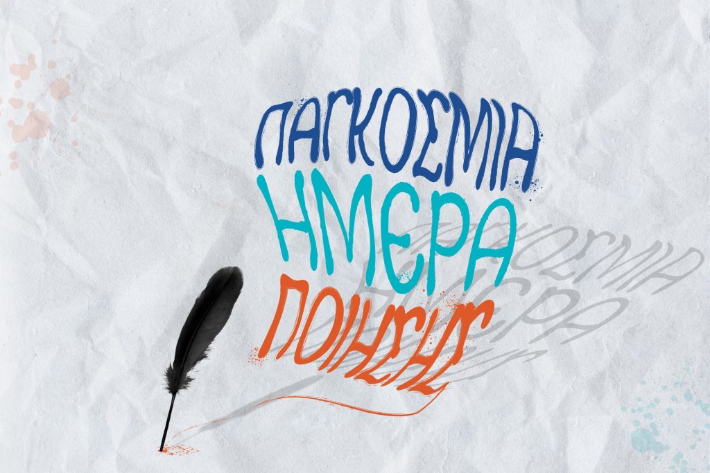 «21 ΜΑΡΤΙΟΥ: ΠΑΓΚΟΣΜΙΑ ΗΜΕΡΑ ΠΟΙΗΣΗΣ» - Κοινωνικά Γραφήματα