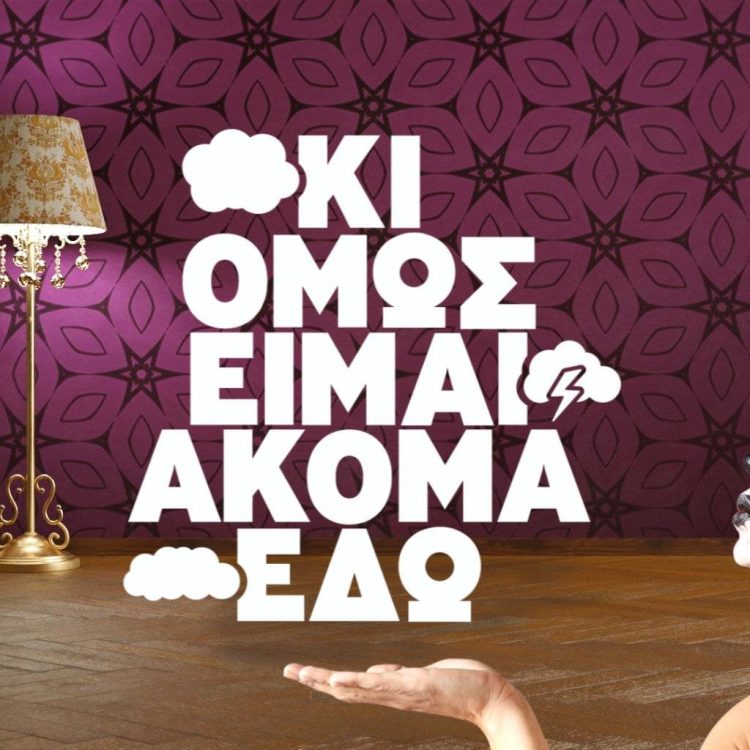 «ΚΙ ΟΜΩΣ ΕΙΜΑΙ ΑΚΟΜΑ ΕΔΩ: Η ΝΕΑ ΣΕΙΡΑ ΤΗΣ ERT» - Κοινωνικά Γραφήματα