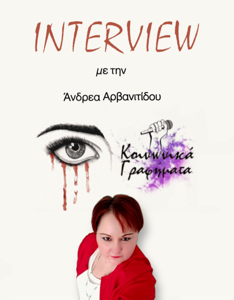 ΣΥΝΕΝΤΕΥΞΗ ΜΕ ΤΗΝ ΑΝΔΡΕΑ ΑΡΒΑΝΙΤΙΔΟΥ - Κοινωνικά Γραφήματα
