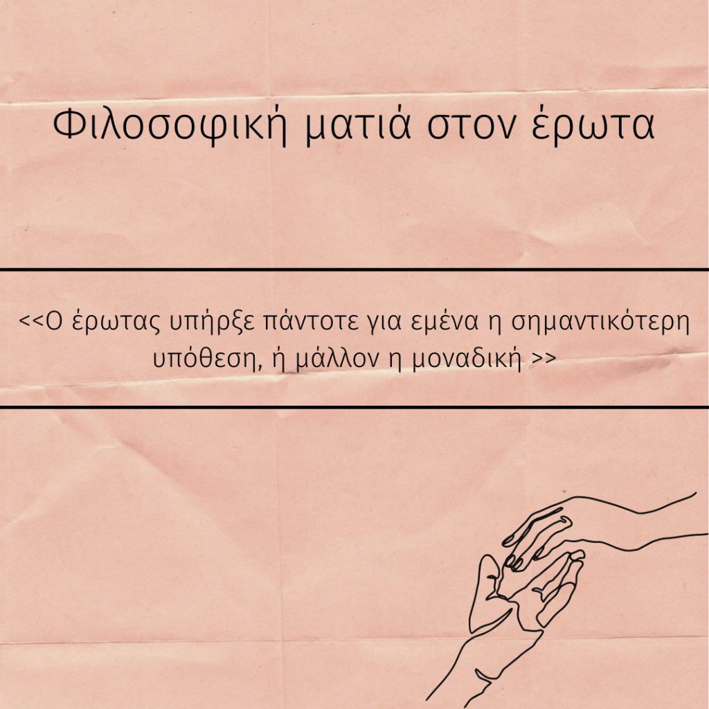 ΦΙΛΟΣΟΦΙΚΗ ΜΑΤΙΑ ΣΤΟΝ ΕΡΩΤΑ - Κοινωνικά Γραφήματα